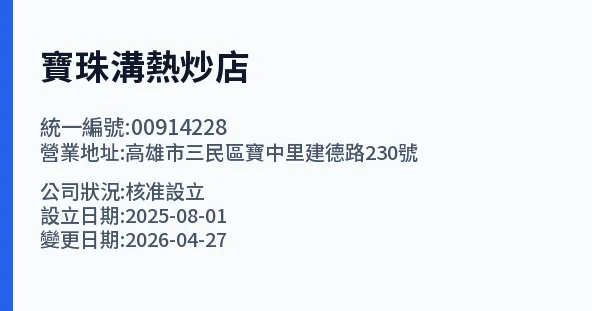 寶珠溝熱炒店的照片-統編 00914228(高雄市) 公司登記資料與營業項目詳細圖表