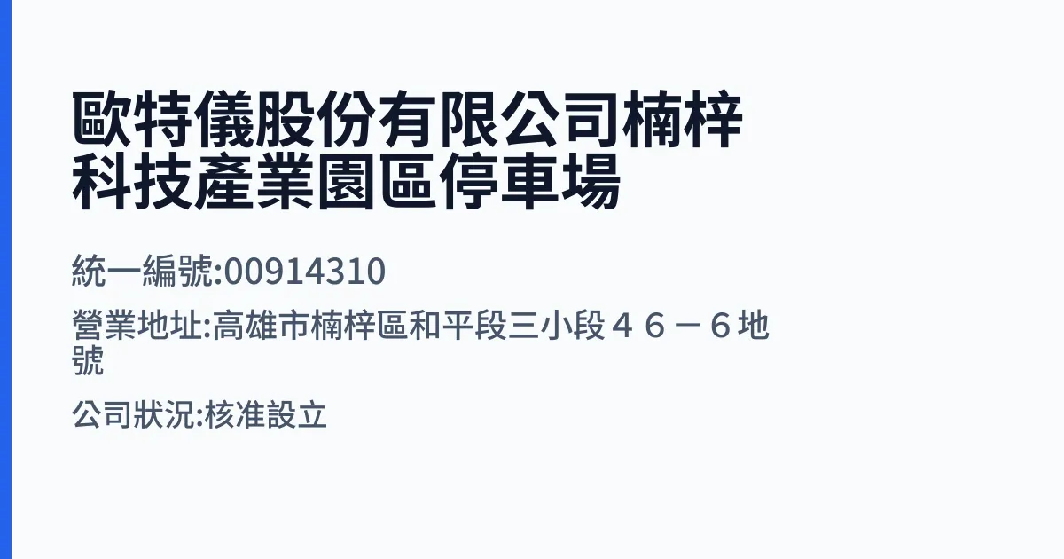 歐特儀股份有限公司楠梓科技產業園區停車場 - 統編 00914310(高雄市) 公司登記資料與營業項目詳細圖表