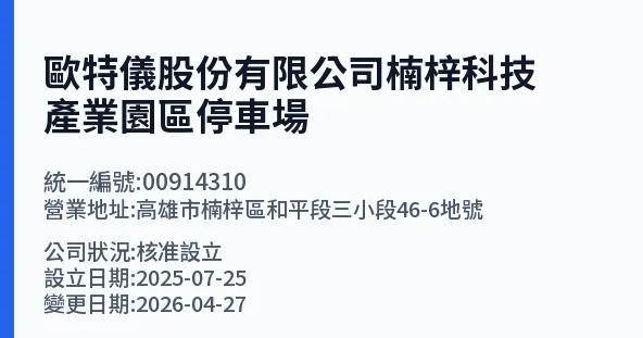 歐特儀股份有限公司楠梓科技產業園區停車場的照片-統編 00914310(高雄市) 公司登記資料與營業項目詳細圖表