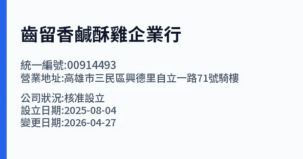 齒留香鹹酥雞企業行的照片-統編 00914493(高雄市) 公司登記資料與營業項目詳細圖表