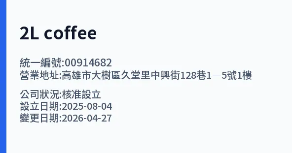 2L coffee的照片-統編 00914682(高雄市) 公司登記資料與營業項目詳細圖表