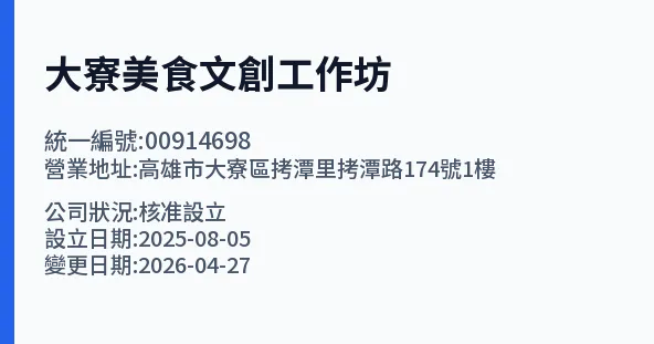 大寮美食文創工作坊的照片-統編 00914698(高雄市) 公司登記資料與營業項目詳細圖表