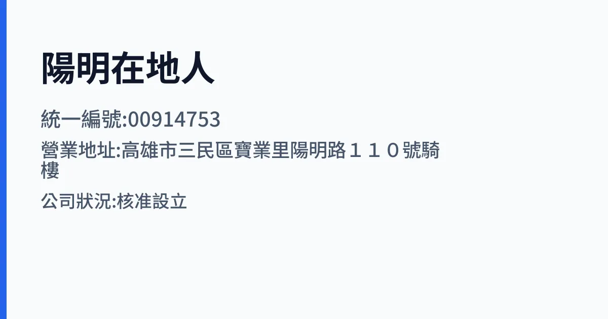 陽明在地人 - 統編 00914753(高雄市) 公司登記資料與營業項目詳細圖表