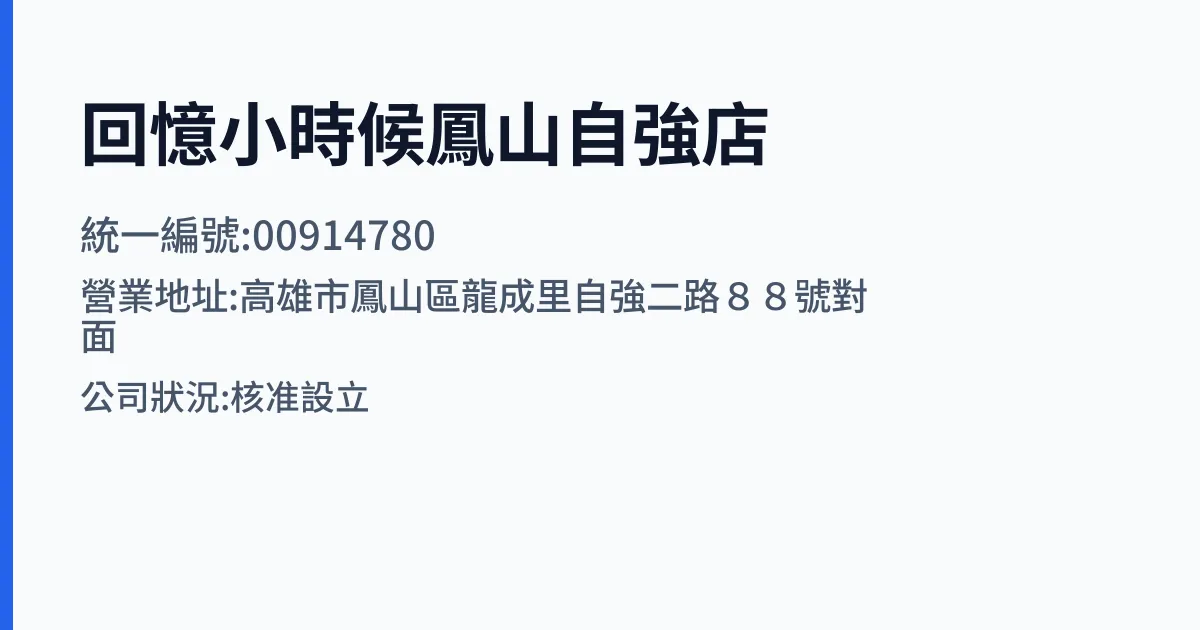 回憶小時候鳳山自強店 - 統編 00914780（高雄市） 公司登記資料與營業項目詳細圖表