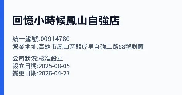 回憶小時候鳳山自強店的照片-統編 00914780(高雄市) 公司登記資料與營業項目詳細圖表