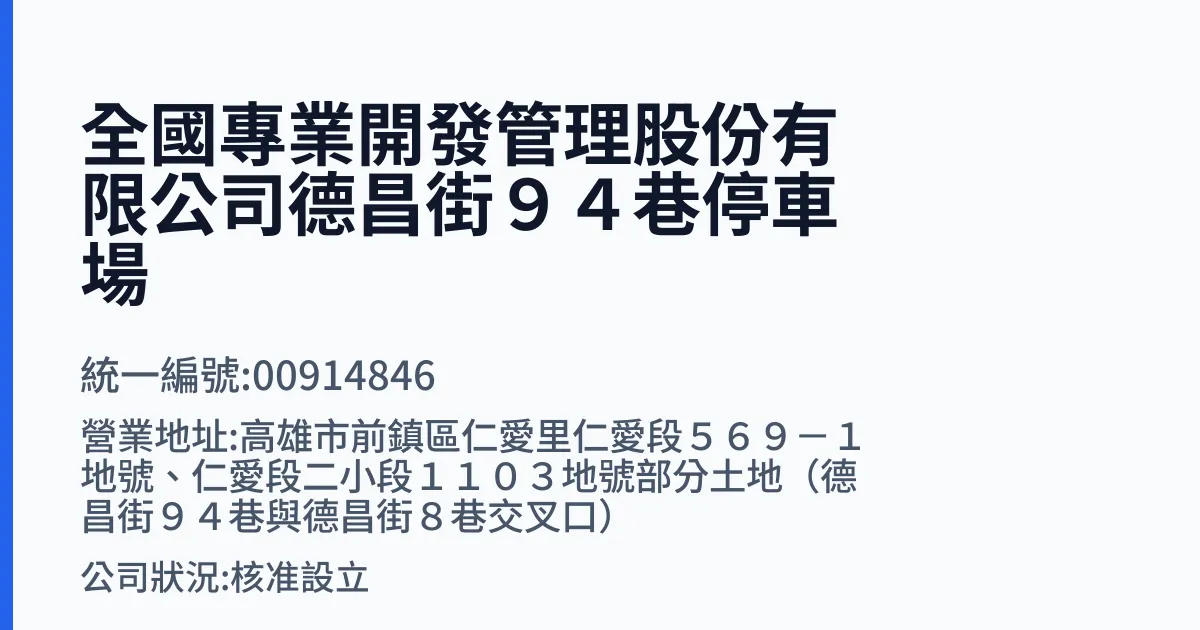 全國專業開發管理股份有限公司德昌街９４巷停車場 - 統編 00914846(高雄市) 公司登記資料與營業項目詳細圖表