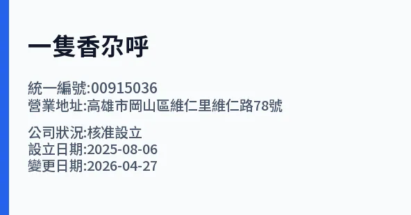 一隻香尕呼的照片-統編 00915036(高雄市) 公司登記資料與營業項目詳細圖表
