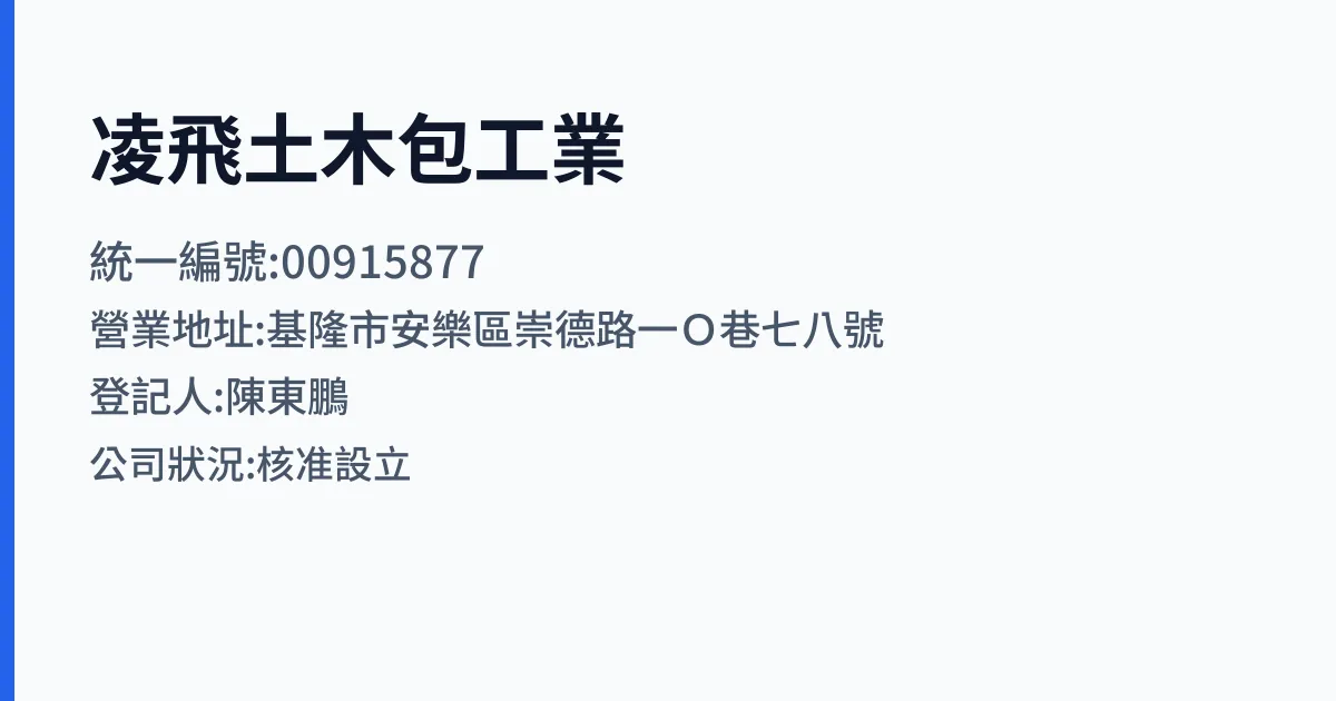 凌飛土木包工業 - 統編 00915877(基隆市) 公司登記資料與營業項目詳細圖表