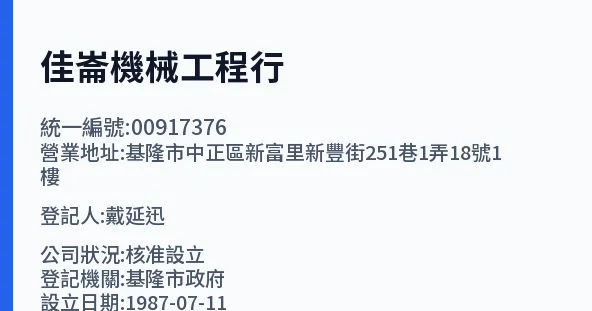 佳崙機械工程行的照片-統編 00917376(基隆市) 公司登記資料與營業項目詳細圖表