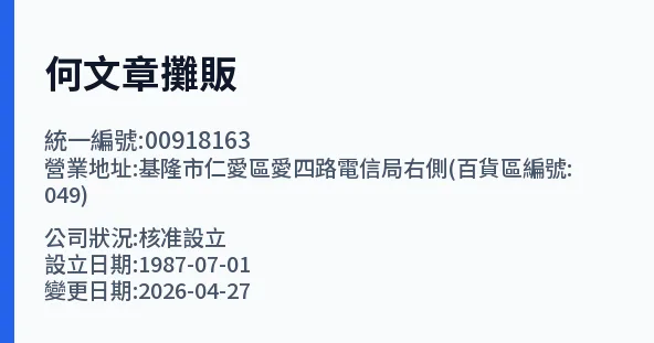 何文章攤販的照片-統編 00918163(基隆市) 公司登記資料與營業項目詳細圖表