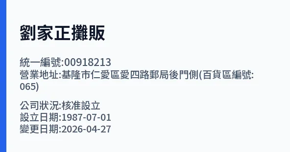 劉家正攤販的照片-統編 00918213(基隆市) 公司登記資料與營業項目詳細圖表