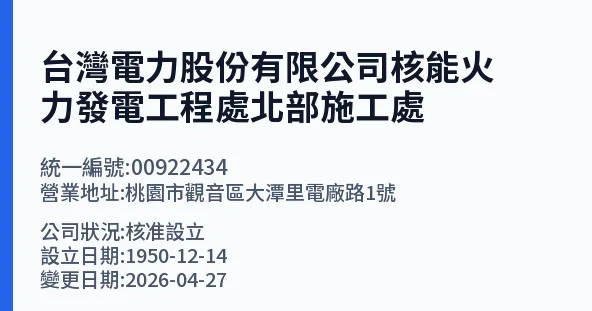 台灣電力股份有限公司核能火力發電工程處北部施工處的照片-統編 00922434(桃園市) 公司登記資料與營業項目詳細圖表