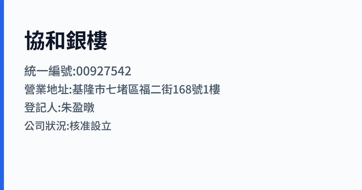 協和銀樓 - 統編 00927542(基隆市) 公司登記資料與營業項目詳細圖表