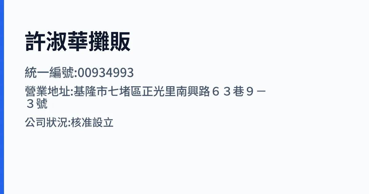 許淑華攤販 - 統編 00934993(基隆市) 公司登記資料與營業項目詳細圖表