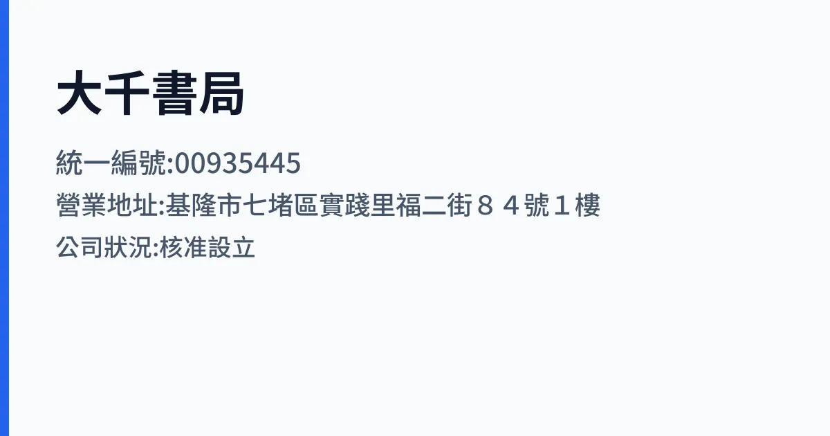 大千書局 - 統編 00935445(基隆市) 公司登記資料與營業項目詳細圖表