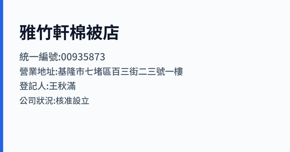 雅竹軒棉被店 - 統編 00935873(基隆市) 公司登記資料與營業項目詳細圖表