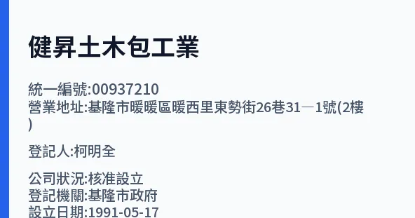 健昇土木包工業的照片-統編 00937210(基隆市) 公司登記資料與營業項目詳細圖表