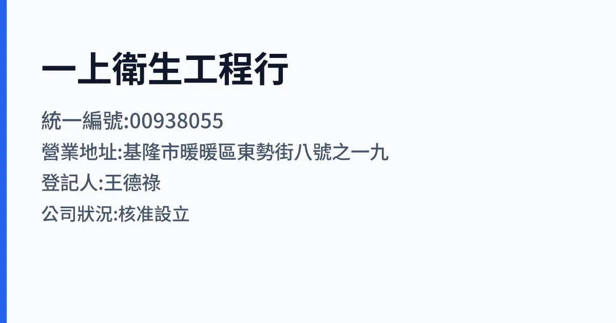 一上衛生工程行 - 統編 00938055(基隆市) 公司登記資料與營業項目詳細圖表