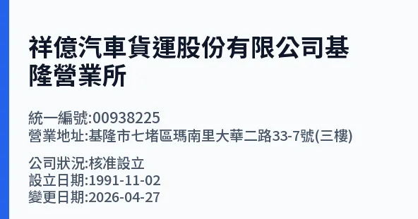 祥億汽車貨運股份有限公司基隆營業所的照片-統編 00938225(基隆市) 公司登記資料與營業項目詳細圖表