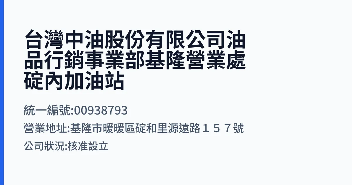 台灣中油股份有限公司油品行銷事業部基隆營業處碇內加油站 - 統編 00938793（基隆市） 公司登記資料與營業項目詳細圖表