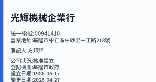 光輝機械企業行的照片-統編 00941410(基隆市) 公司登記資料與營業項目詳細圖表