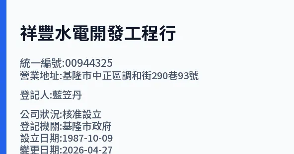 祥豐水電開發工程行的照片-統編 00944325(基隆市) 公司登記資料與營業項目詳細圖表