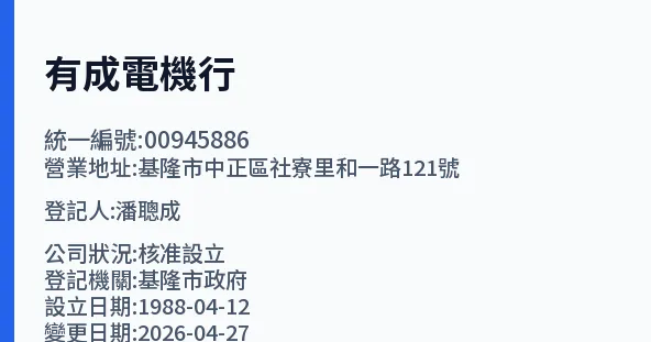 有成電機行的照片-統編 00945886(基隆市) 公司登記資料與營業項目詳細圖表