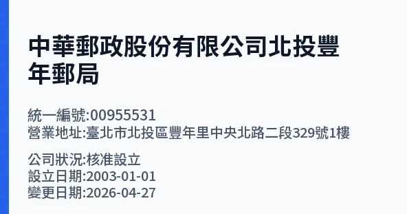 中華郵政股份有限公司北投豐年郵局的照片-統編 00955531(臺北市) 公司登記資料與營業項目詳細圖表