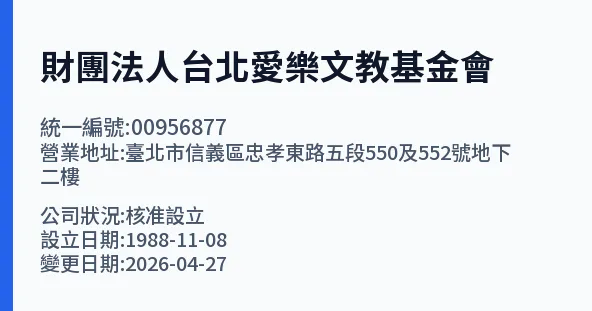 財團法人台北愛樂文教基金會的照片-統編 00956877(臺北市) 公司登記資料與營業項目詳細圖表