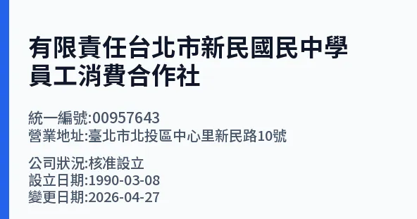 有限責任台北市新民國民中學員工消費合作社的照片-統編 00957643(臺北市) 公司登記資料與營業項目詳細圖表