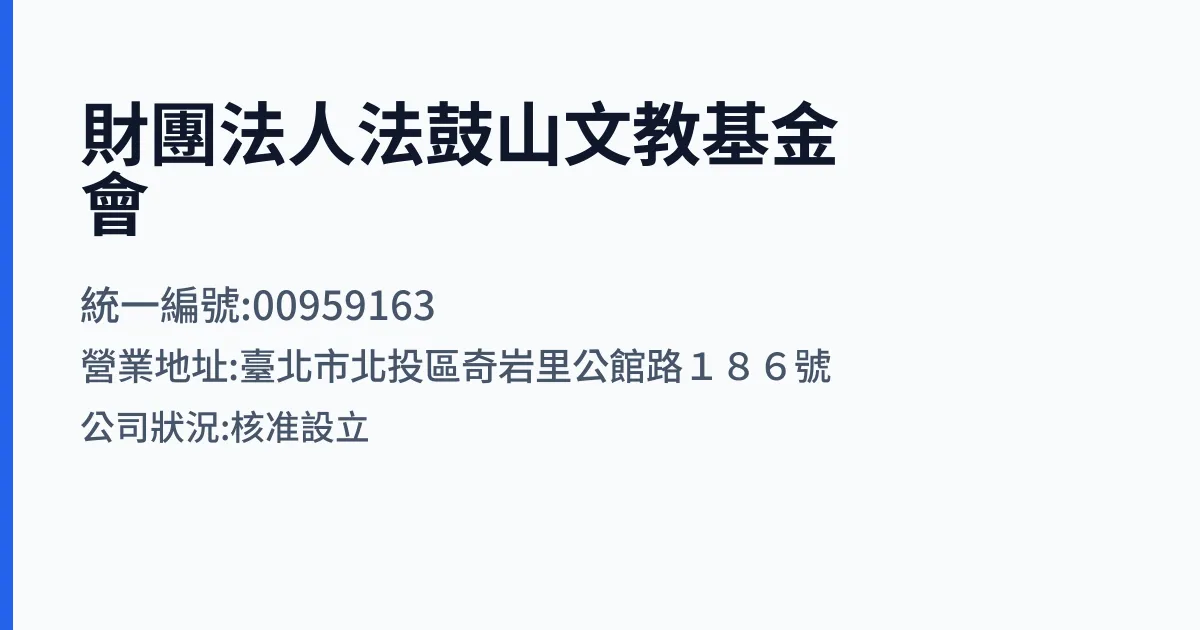 財團法人法鼓山文教基金會 - 統編 00959163(臺北市) 公司登記資料與營業項目詳細圖表