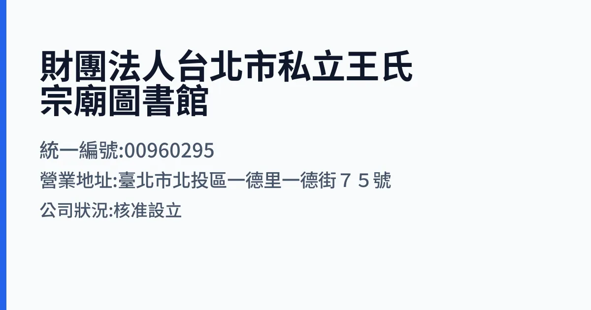 財團法人台北市私立王氏宗廟圖書館 - 統編 00960295（臺北市） 公司登記資料與營業項目詳細圖表
