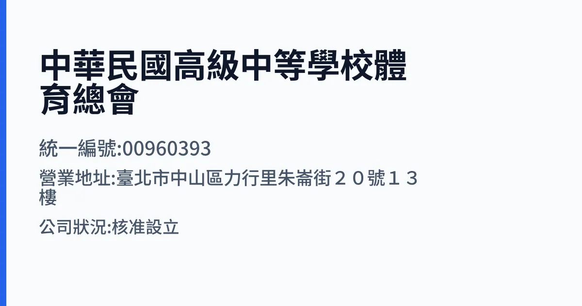 中華民國高級中等學校體育總會 - 統編 00960393（臺北市） 公司登記資料與營業項目詳細圖表