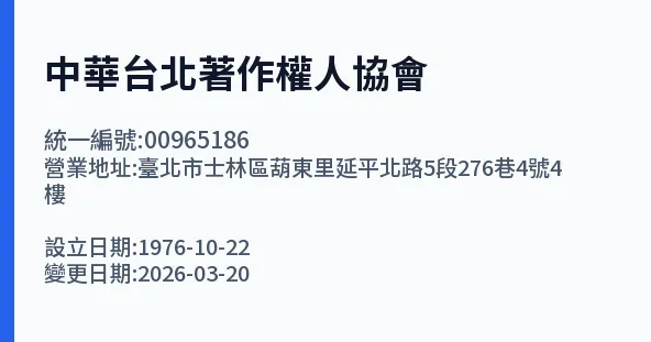中華台北著作權人協會的照片-統編 00965186(臺北市) 公司登記資料與營業項目詳細圖表