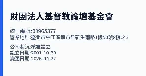 財團法人基督教論壇基金會的照片-統編 00965377(臺北市) 公司登記資料與營業項目詳細圖表