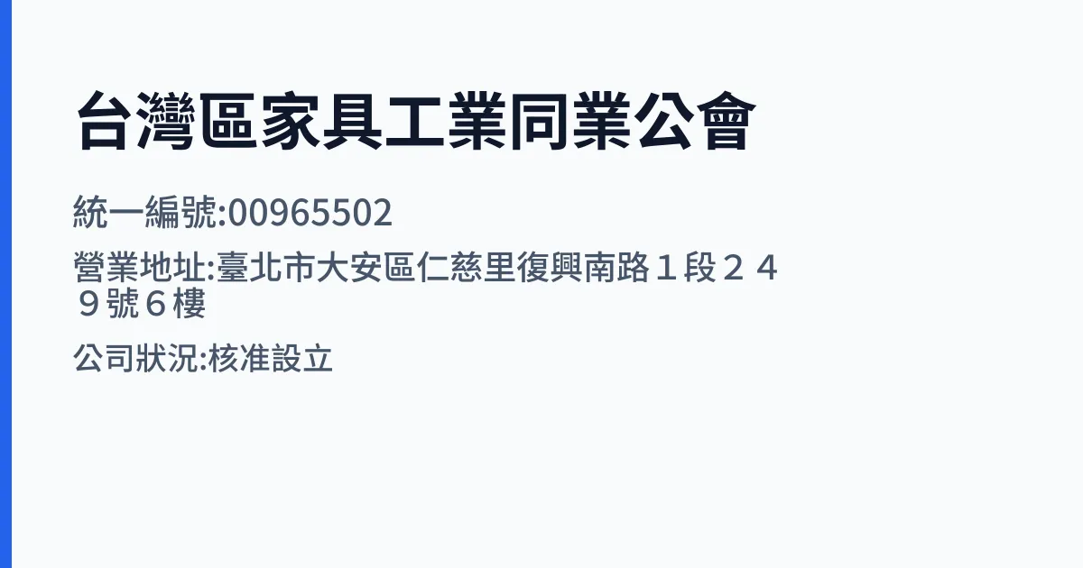 台灣區家具工業同業公會 - 統編 00965502(臺北市) 公司登記資料與營業項目詳細圖表