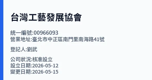台灣工藝發展協會的照片-統編 00966093(臺北市) 公司登記資料與營業項目詳細圖表