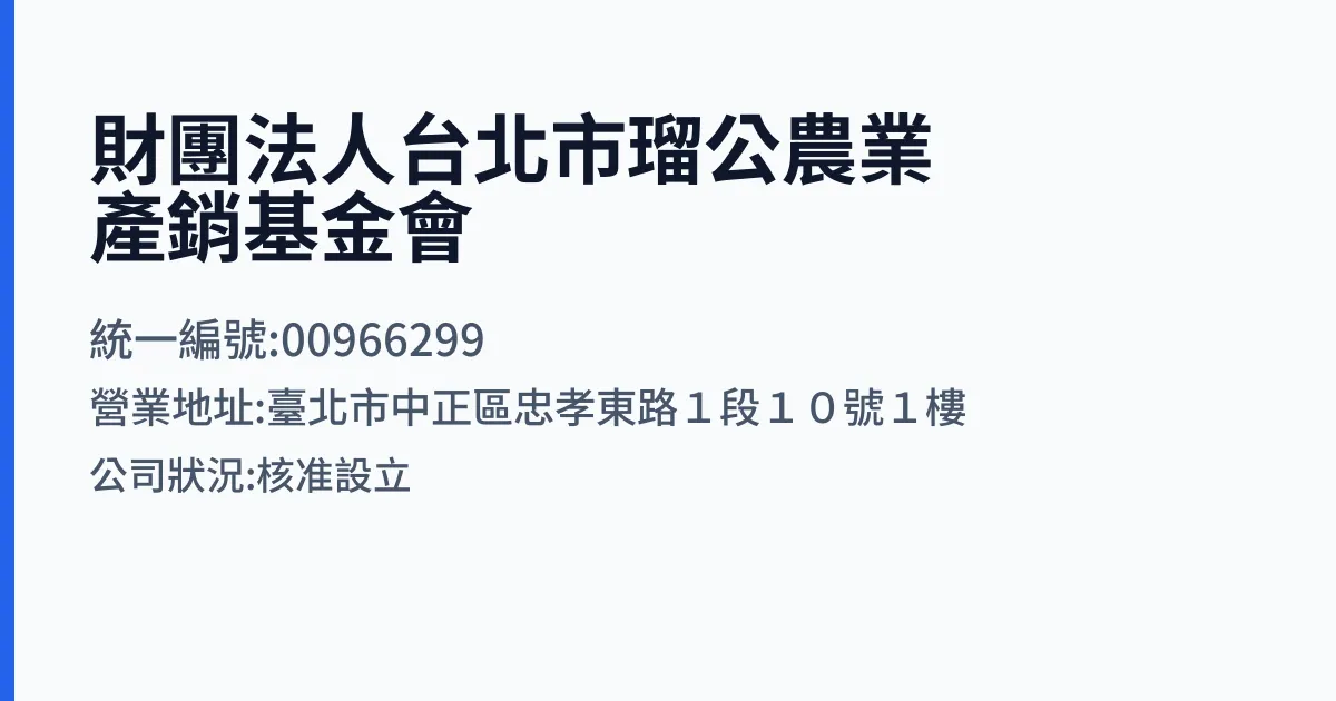 財團法人台北市瑠公農業產銷基金會 - 統編 00966299(臺北市) 公司登記資料與營業項目詳細圖表