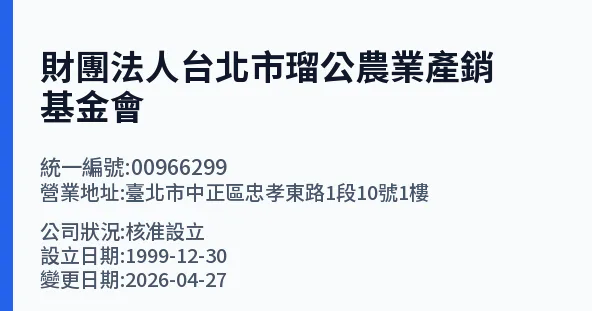 財團法人台北市瑠公農業產銷基金會的照片-統編 00966299(臺北市) 公司登記資料與營業項目詳細圖表