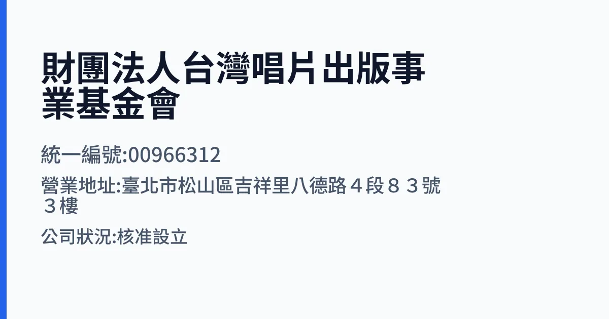 財團法人台灣唱片出版事業基金會 - 統編 00966312(臺北市) 公司登記資料與營業項目詳細圖表