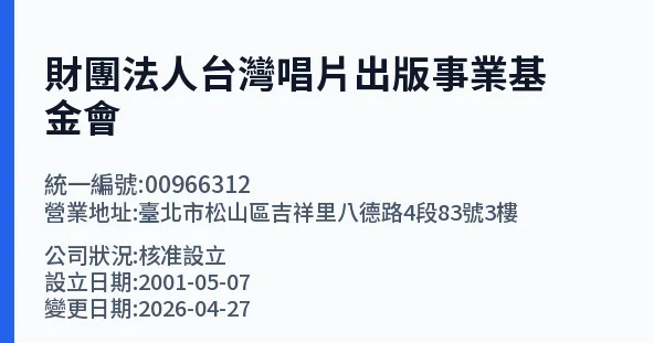 財團法人台灣唱片出版事業基金會的照片-統編 00966312(臺北市) 公司登記資料與營業項目詳細圖表
