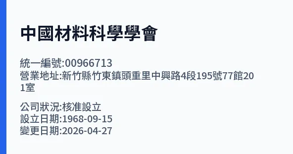 中國材料科學學會的照片-統編 00966713(新竹縣) 公司登記資料與營業項目詳細圖表