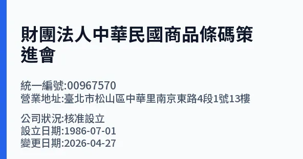 財團法人中華民國商品條碼策進會的照片-統編 00967570(臺北市) 公司登記資料與營業項目詳細圖表