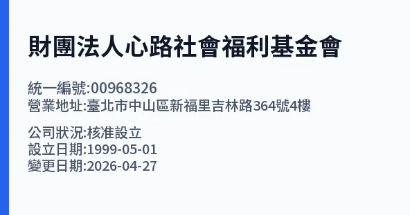 財團法人心路社會福利基金會的照片-統編 00968326(臺北市) 公司登記資料與營業項目詳細圖表