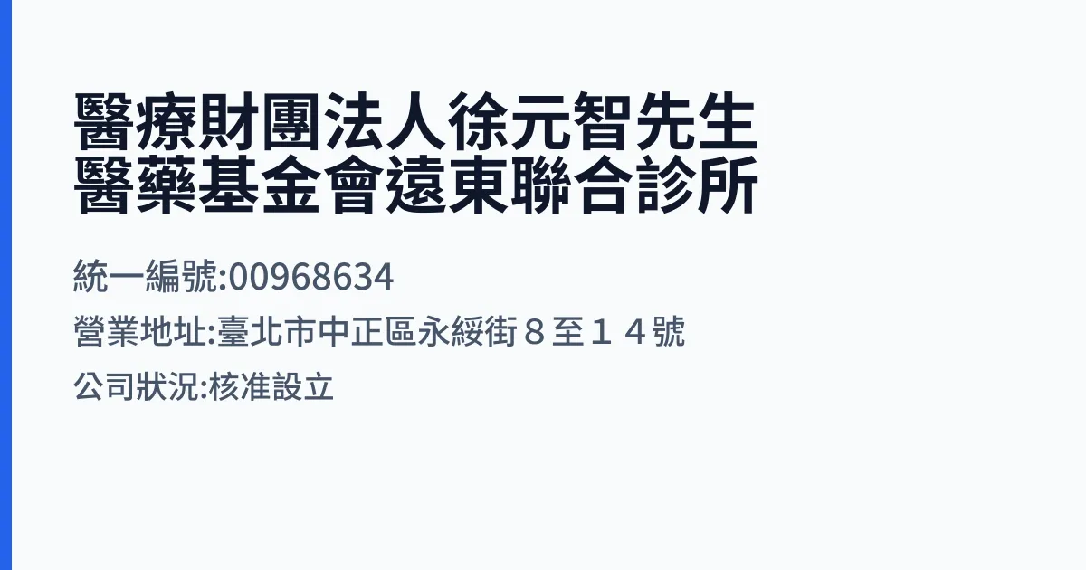 醫療財團法人徐元智先生醫藥基金會遠東聯合診所 - 統編 00968634(臺北市) 公司登記資料與營業項目詳細圖表