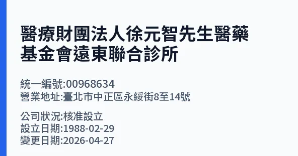 醫療財團法人徐元智先生醫藥基金會遠東聯合診所的照片-統編 00968634(臺北市) 公司登記資料與營業項目詳細圖表