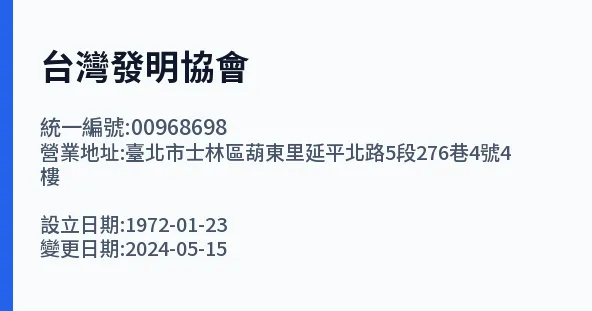 台灣發明協會的照片-統編 00968698(臺北市) 公司登記資料與營業項目詳細圖表