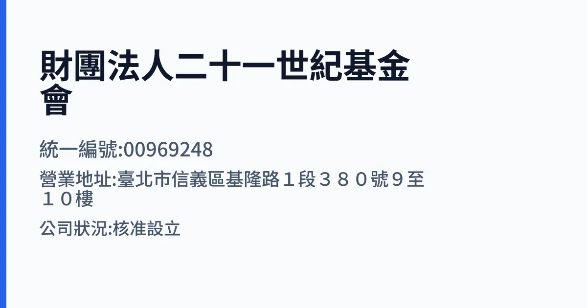 財團法人二十一世紀基金會 - 統編 00969248(臺北市) 公司登記資料與營業項目詳細圖表