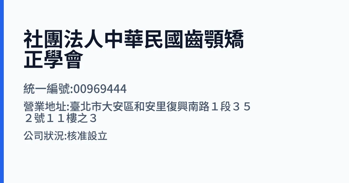 社團法人中華民國齒顎矯正學會 - 統編 00969444(臺北市) 公司登記資料與營業項目詳細圖表