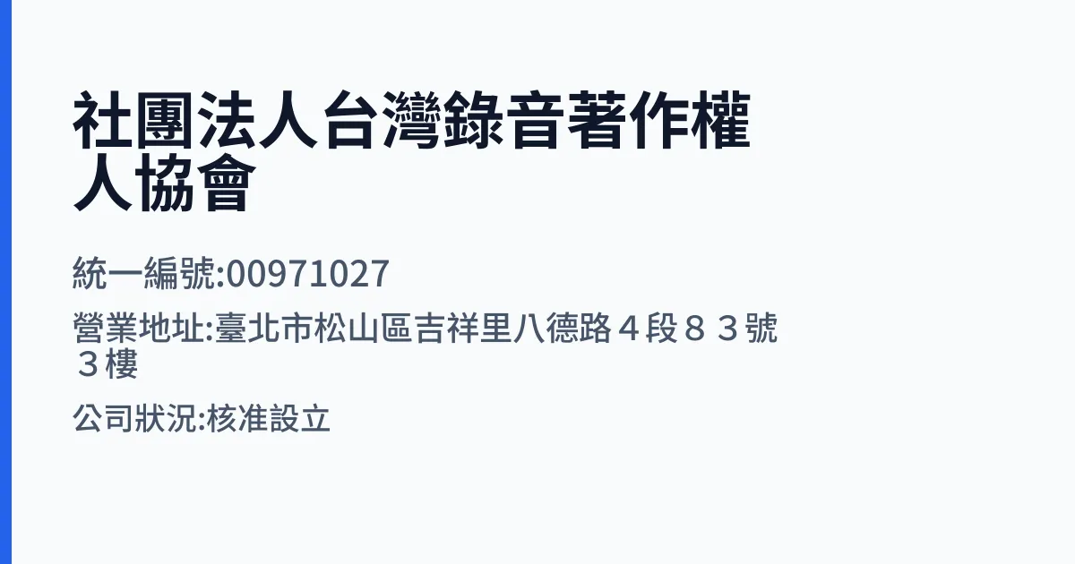社團法人台灣錄音著作權人協會 - 統編 00971027(臺北市) 公司登記資料與營業項目詳細圖表